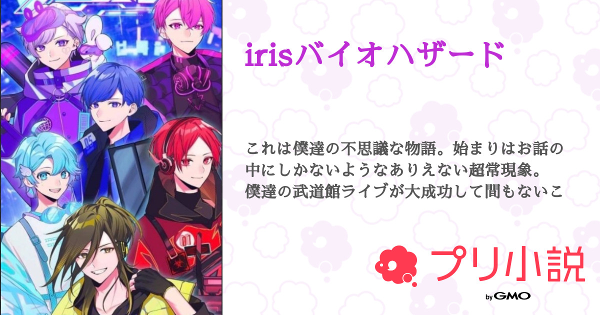 irisバイオハザード - 全58話 【完結】（なな さんの小説） | 無料スマホ夢小説ならプリ小説 byGMO